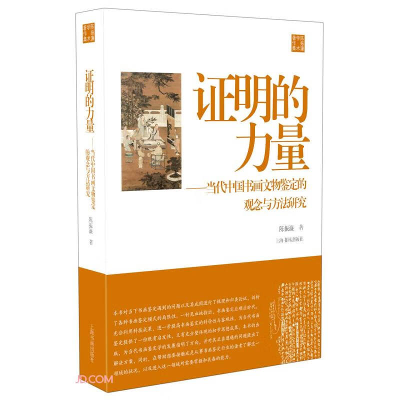 证明的力量:当代中国书画文物鉴定的观念与方法研究9787547927403