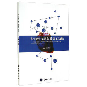缺血性心脑血管病的防治