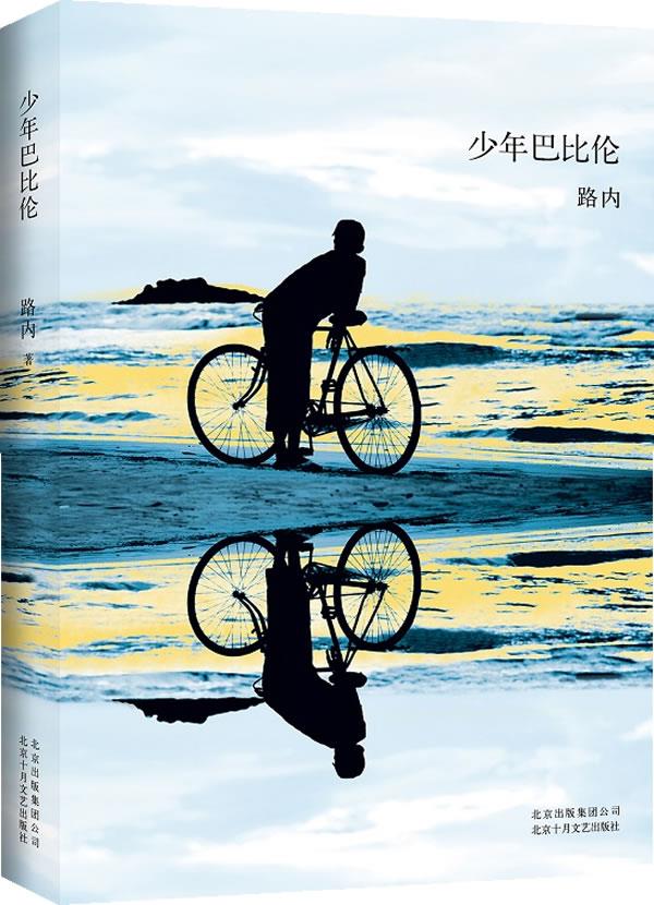少年巴比伦 路内 著【书】