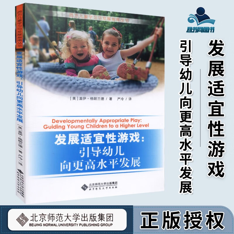 包邮 发展适宜性游戏 引导幼儿向更高水平发展 盖伊·格朗兰德 北京师范大学出版社