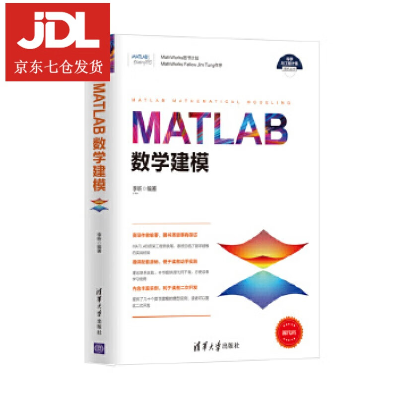 MATLAB数学建模 李昕 9787302467199