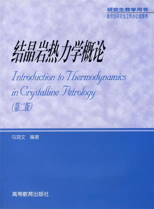 结晶岩热力学概论