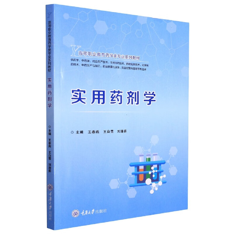 实用药剂学