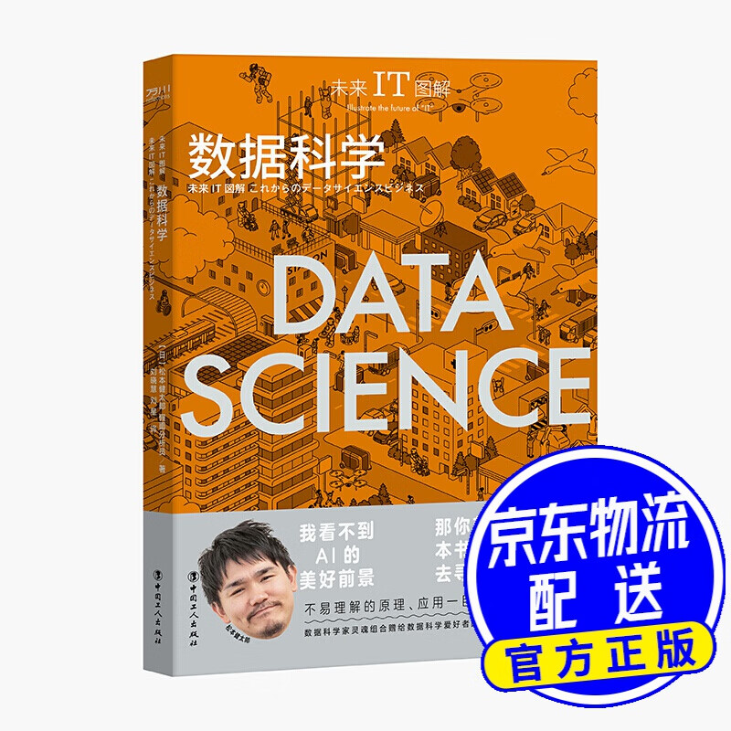 未来IT图解：数据科学