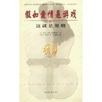 假如爱情是游戏、这就是规则【好书，下单速发】