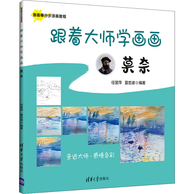 跟着大师学画画 莫奈