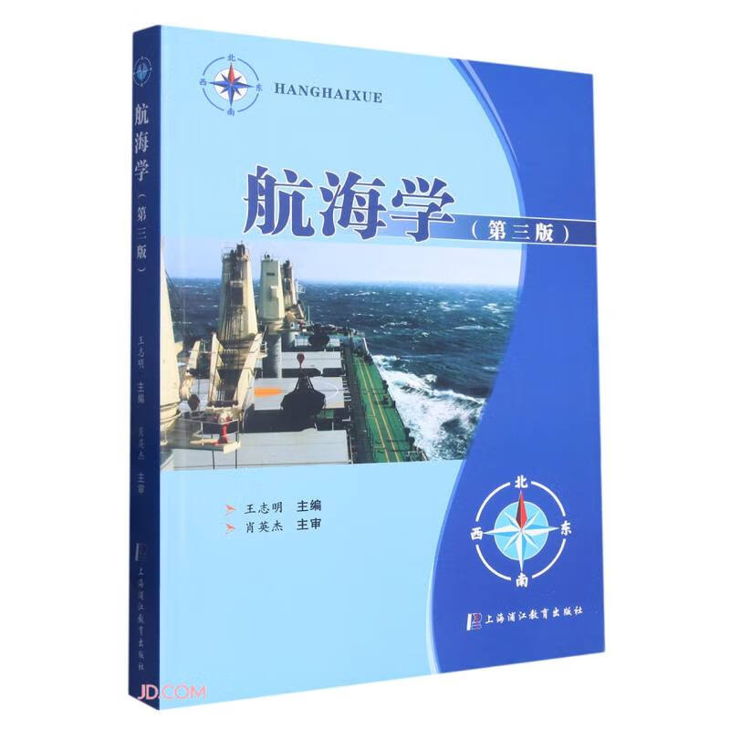 航海学（第三版）