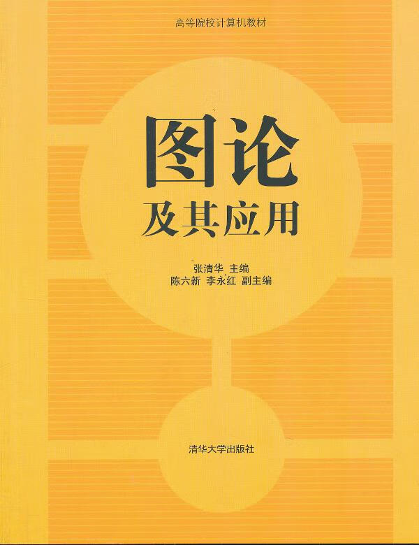 图论及其应用