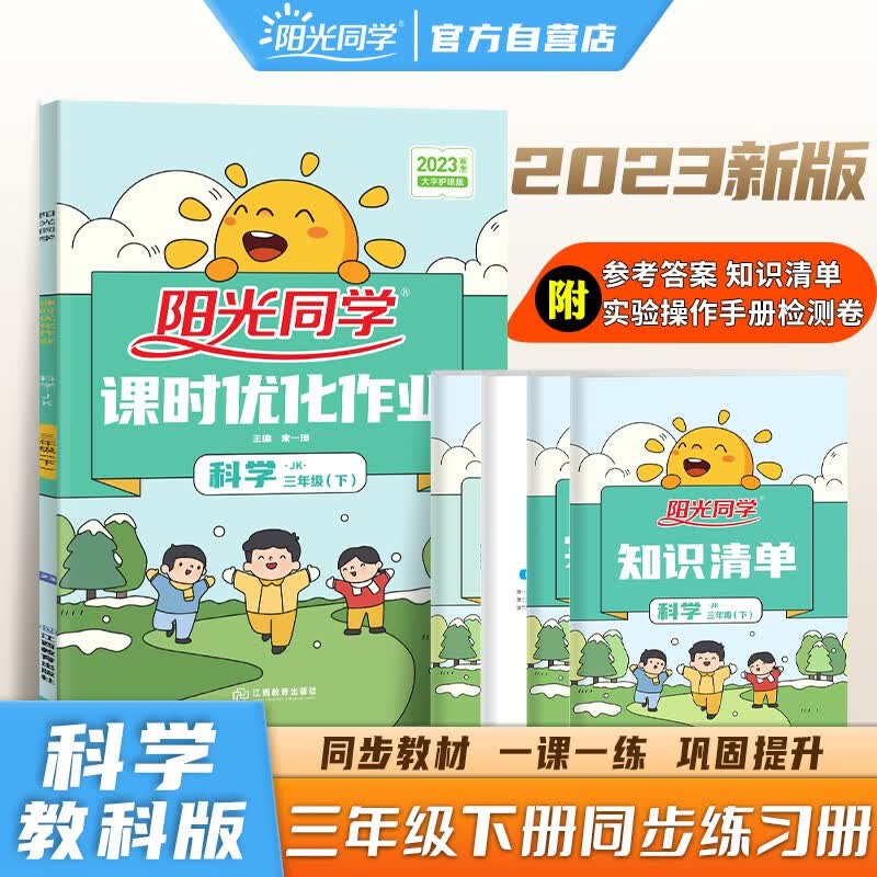 阳光同学 2023春课时优化作业 科学 三年级下册教科版同步教材练习册一课一练随堂练习题册