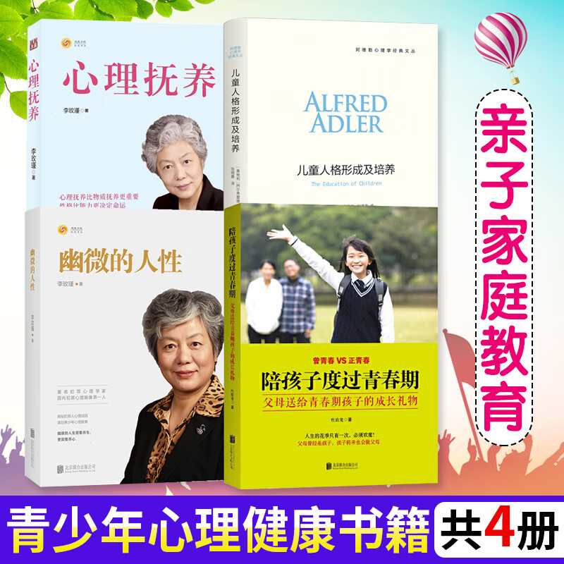 心理抚养+幽微的人性+陪孩子度过青春期+儿童人格形成及培养 全4册 李玫瑾育儿心理学书籍 李玫瑾的书青少年教育父母家庭教育书籍