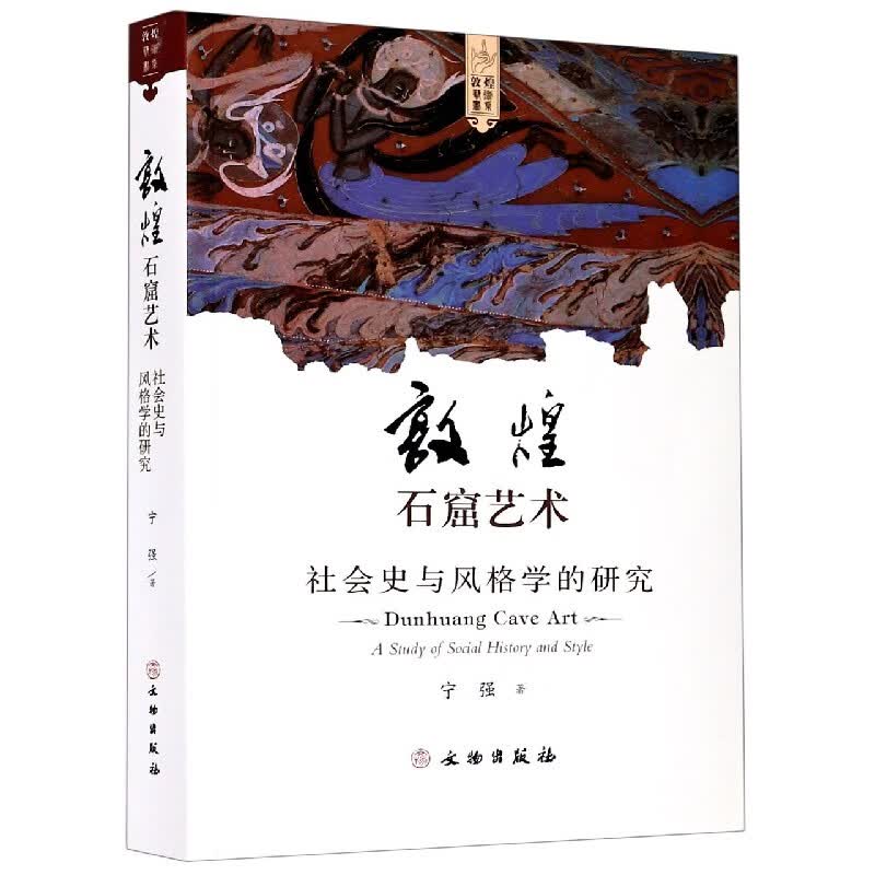 敦煌石窟艺术(社会史与风格学的研究)