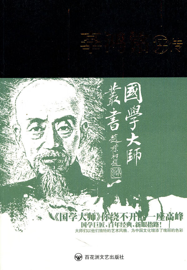 辜鸿铭评传 孔庆茂【，放心购买】