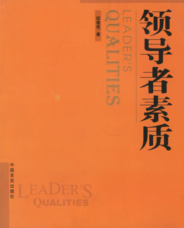 领导者素质 邱霈恩 著
