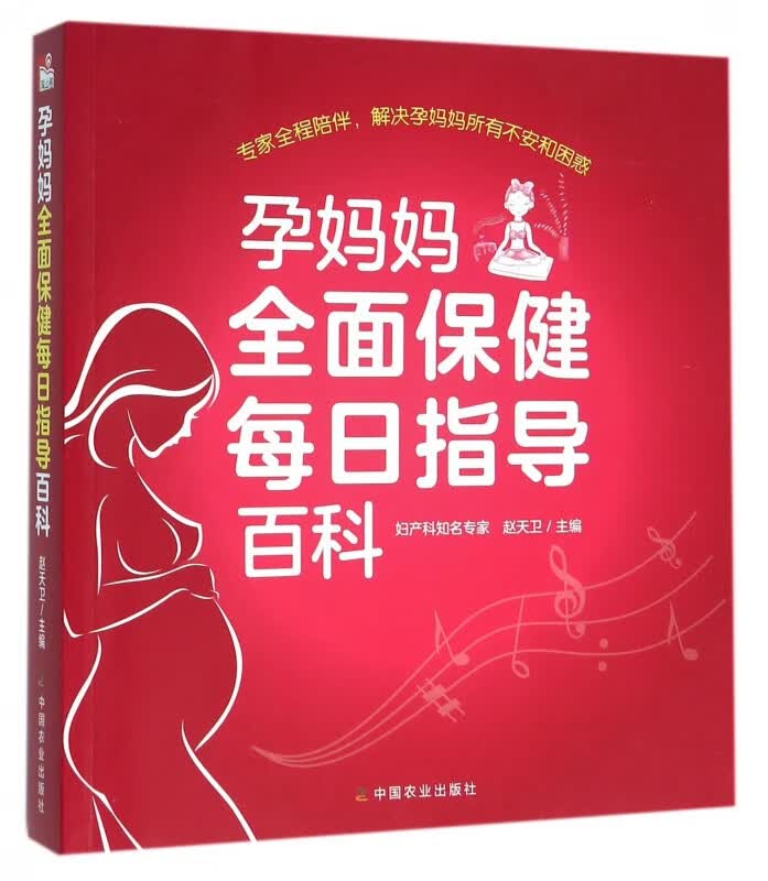 孕妈妈全面保健每日指导百科