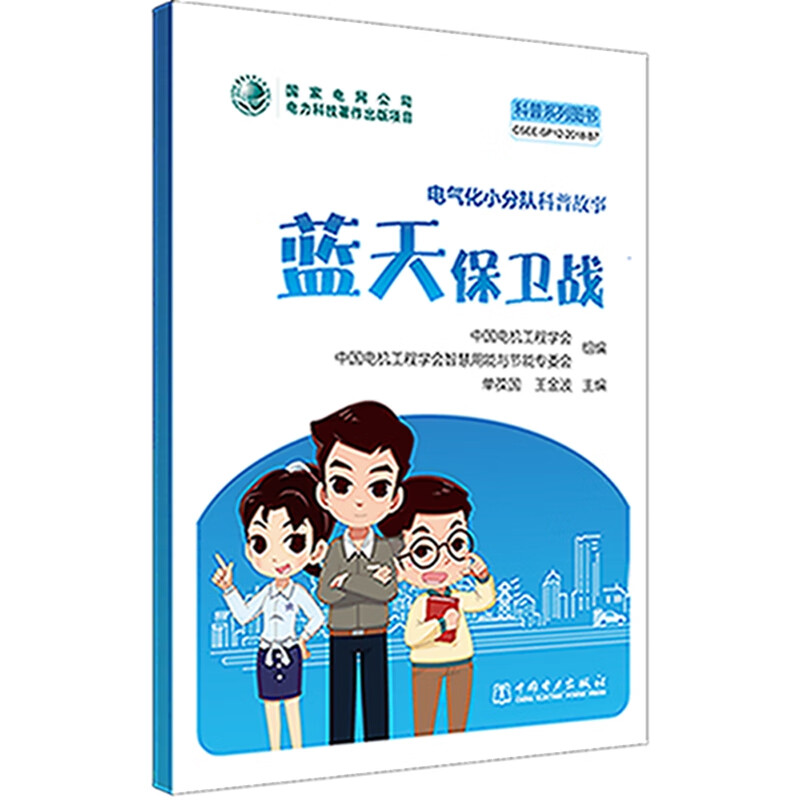国家电网公司电力科技著作出版项目 电气化小分队科普故事：蓝天保卫战
