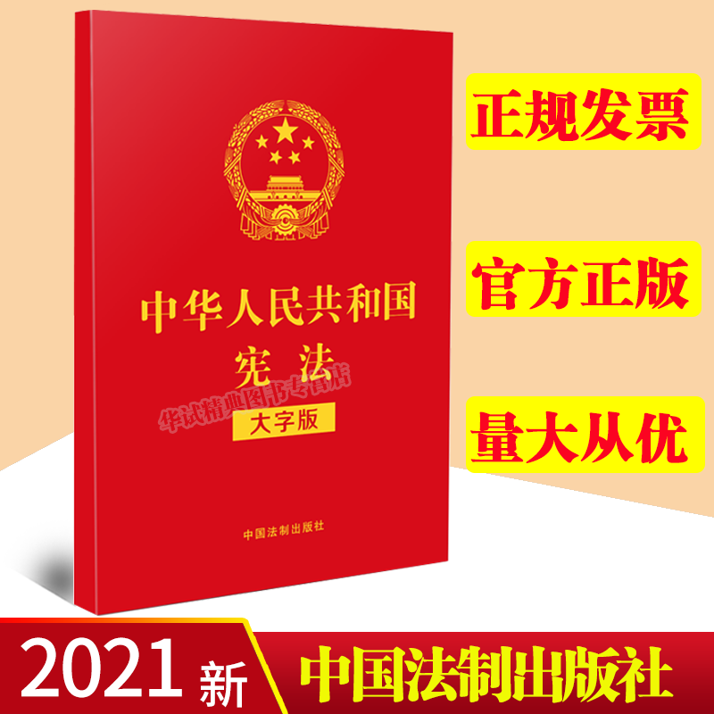 现货 中华人民共和国宪法（大字版）32开烫金  中国法制出版社 9787521621808