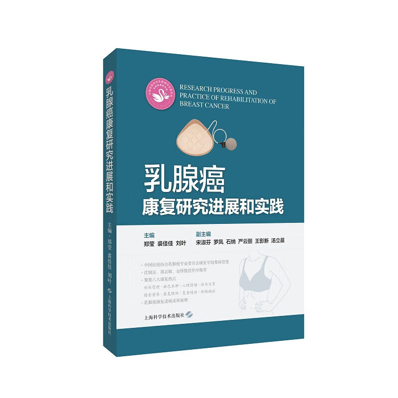现货 乳腺癌康复研究进展和实践 供乳腺癌康复护理专业人员 乳腺癌康复技术 郑莹 裘佳佳 刘叶 上海科学技术出版社