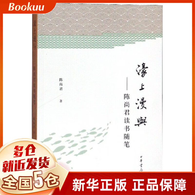 濠上漫与--陈尚君读书随笔