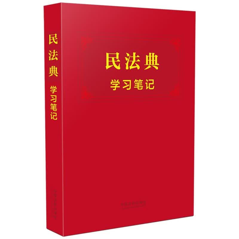 民法典学习笔记