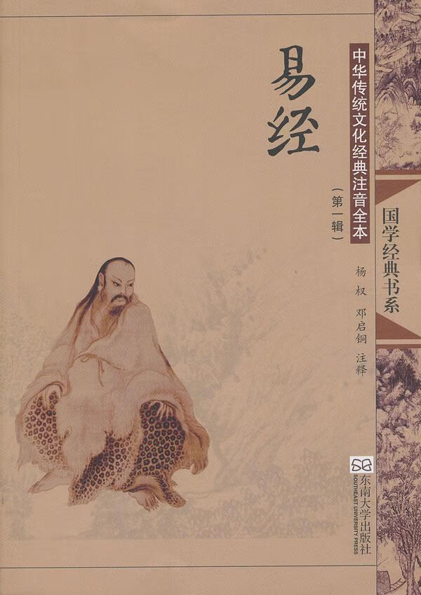 国学经典书系：易经（中华传统文化经典注音全本第1辑） 杨权,邓启铜注释 东南大学出版社