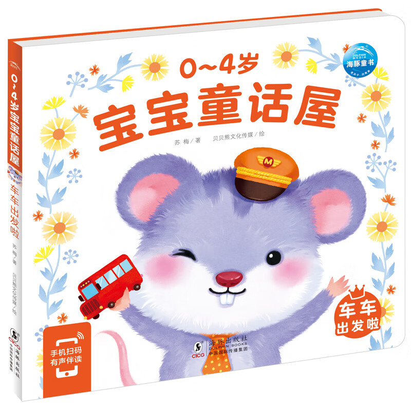 0-4岁宝宝童话屋车车出发啦 绘本0-3岁幼儿启蒙绘本童话故事宝宝睡前故事儿童早教阅读认知书