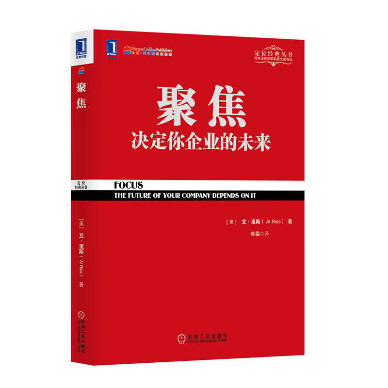 聚焦 决定你企业的未来 艾里斯著 定位经典丛书 聚焦法规书 企业经营管理市场营销销售管理畅销书 聚焦(长销版)