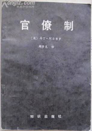 官僚制 [英]马丁·阿尔布罗