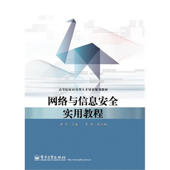 网络与信息安全实用教程 唐华主编 9787121219559