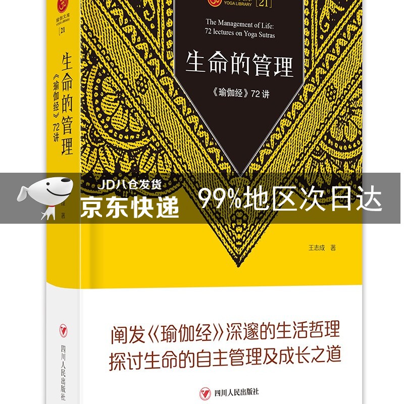 瑜伽文库(21):生命的管理 瑜伽经72讲