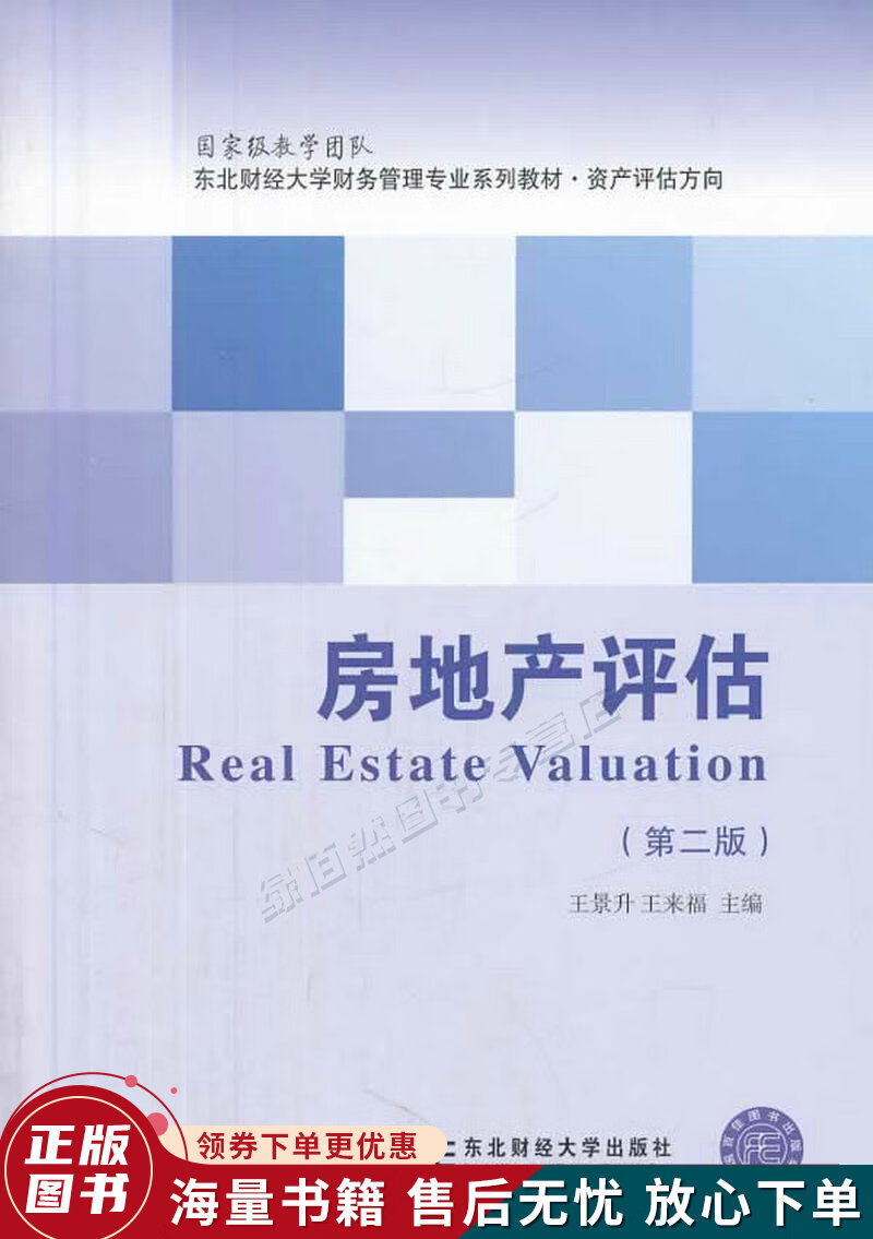 房地产评估第二版