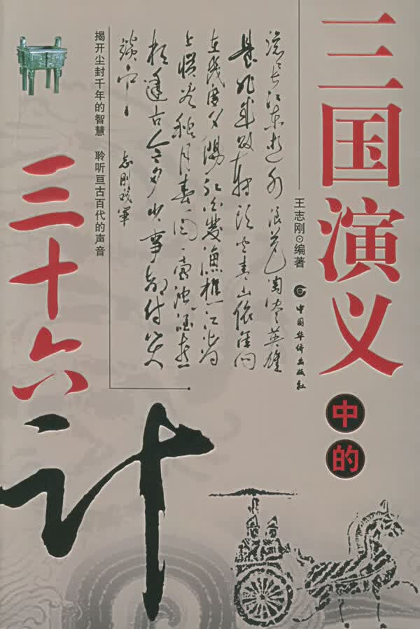 三国演义中的三十六计9787801209504【，放心购买】