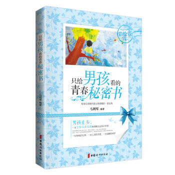 只给男孩看的青春秘密书 黄凤祁