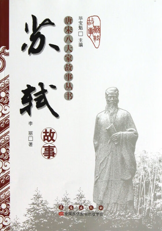 苏轼故事/唐宋八大家故事丛书