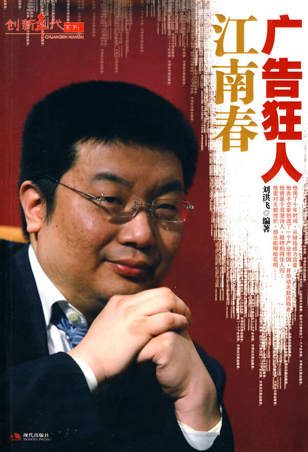 广告狂人江南春【特惠】