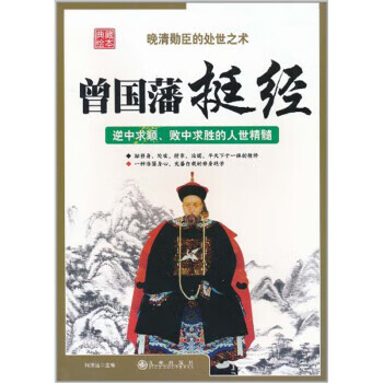 曾国藩挺经-典绘藏本 何清远 著,王玮 绘【书】