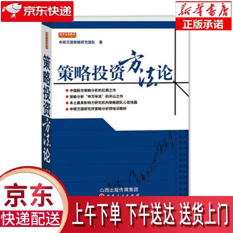 【新华畅销图书】策略投资方法论 申银万国策略研究团队 山西人民出版社发行部