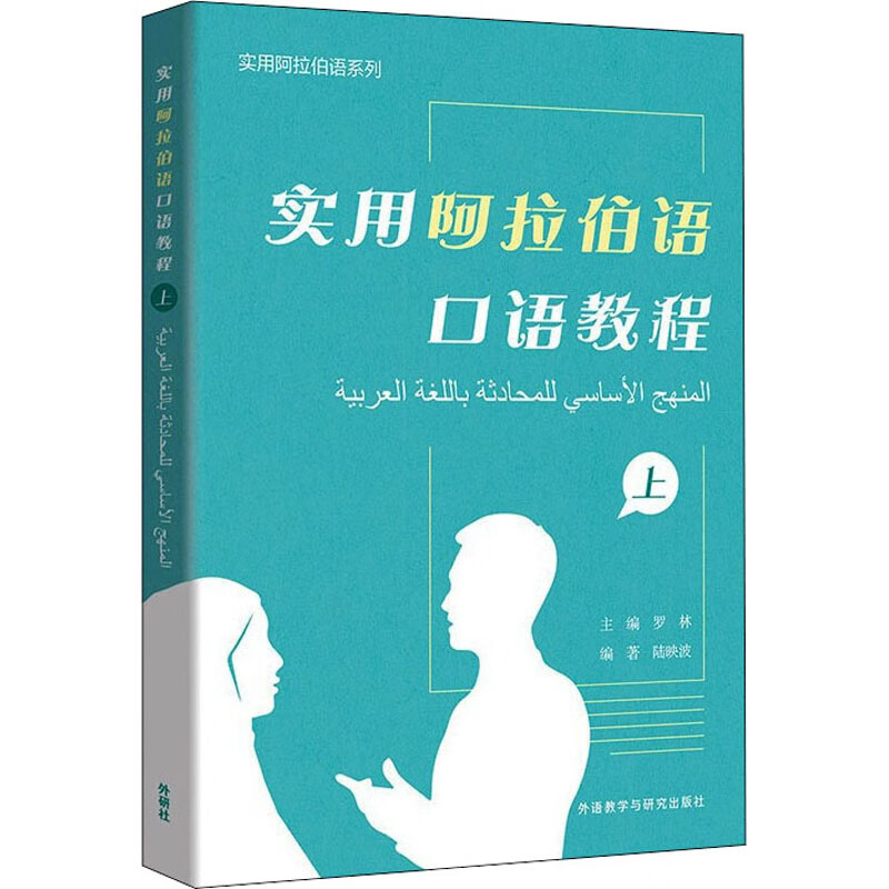 实用阿拉伯语口语教程 上