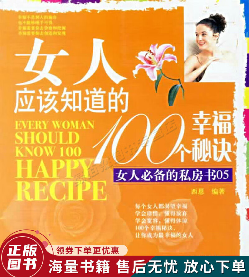 女人应该知道的100个幸福秘诀