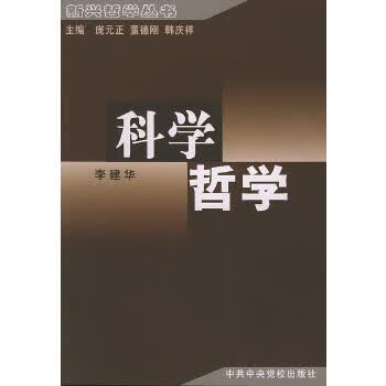 科学哲学 李建华【书】
