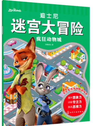 迪士尼迷宫大冒险·疯狂动物城 沐渔文化 编
