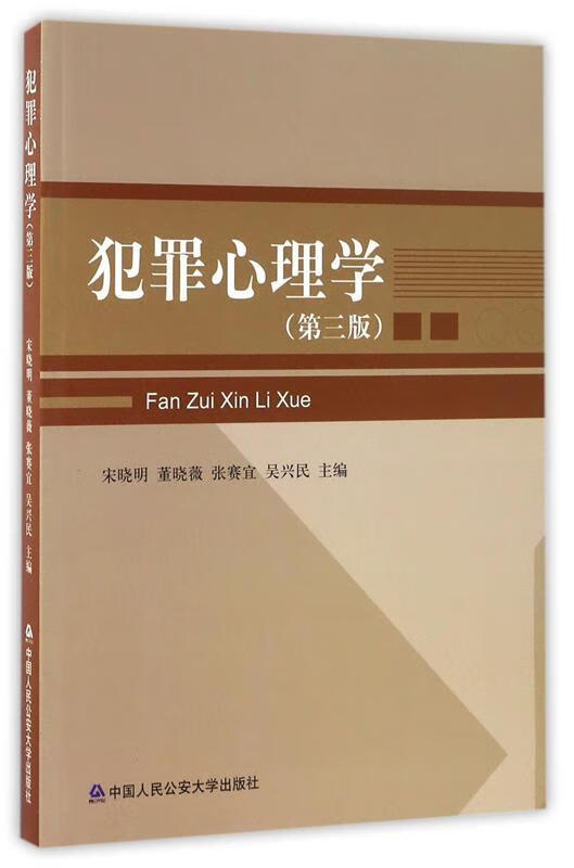 犯罪心理学 宋晓明,董晓薇,张赛宜 等 编