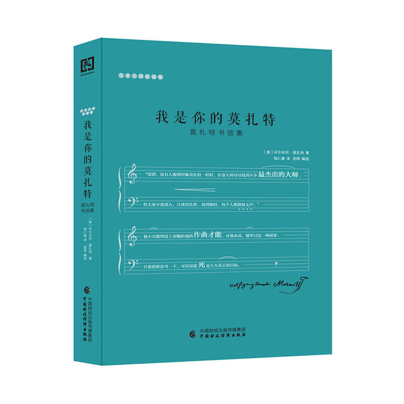 我是你的莫扎特：莫扎特书信集