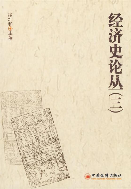 经济史论丛 缪坤和主编【书】