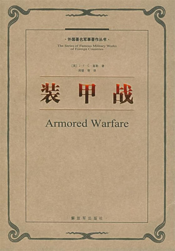 装甲战