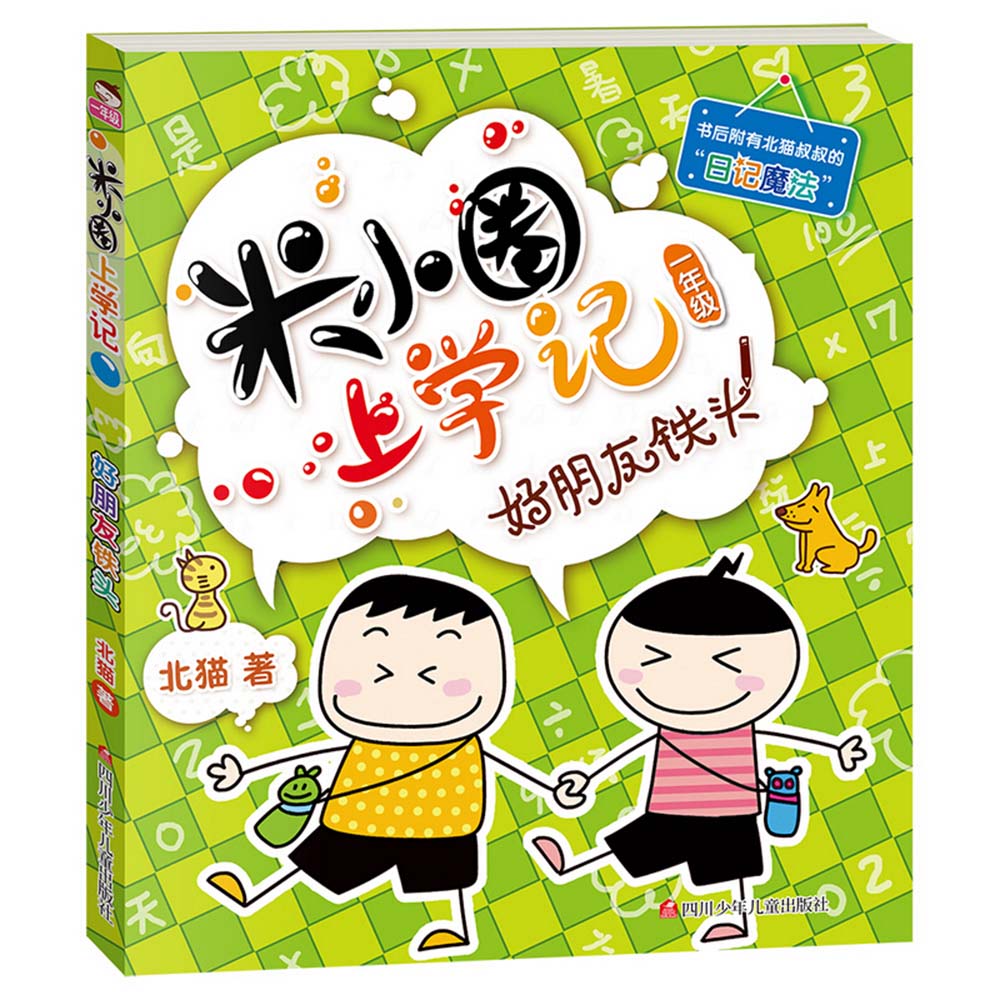 米小圈系列全套北猫米小圈上学记一二三四年级脑筋急转弯漫画成语姜小牙上学记小学生五六年级课外阅读书注音 米小圈上学记(一年级)-好朋友铁头