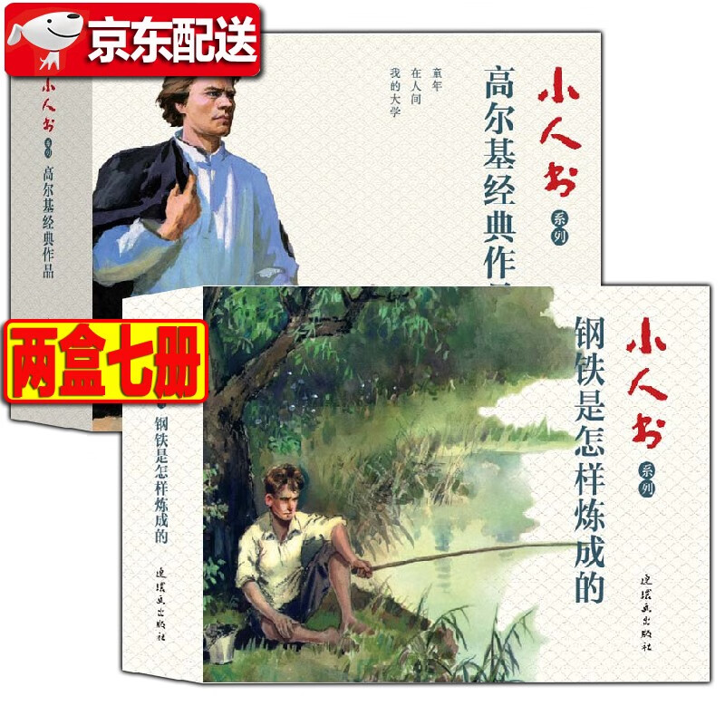 【7册】高尔基童年+在人间+我的大学+钢铁是怎样炼成的连环画小人书 外国故事精选连环画经典故事系列