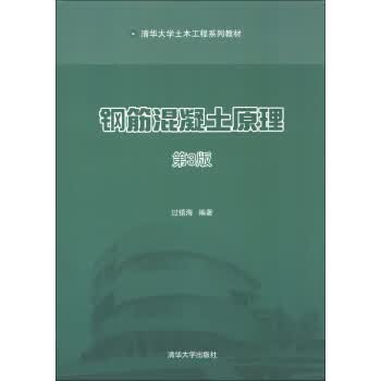 钢筋混凝土原理 第3版 过镇海 著【书】