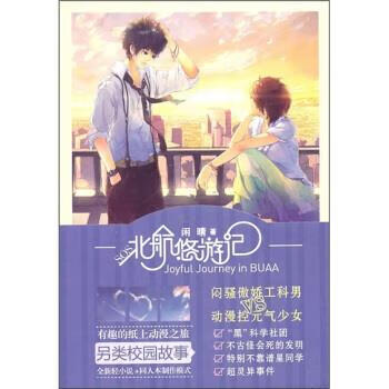 北航悠游记 闲晴 著【书】