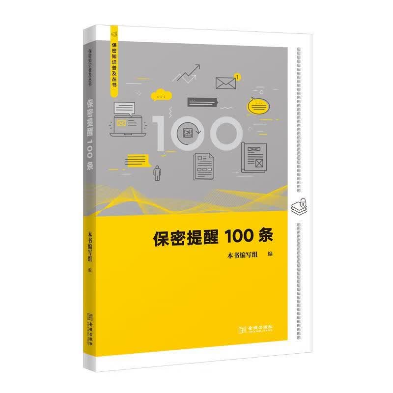 保密提醒100条 本书 编写组【书】