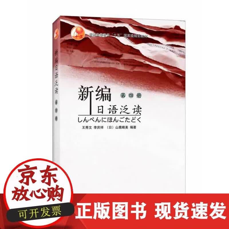 【现货】新编日语泛读(4)(13新)
